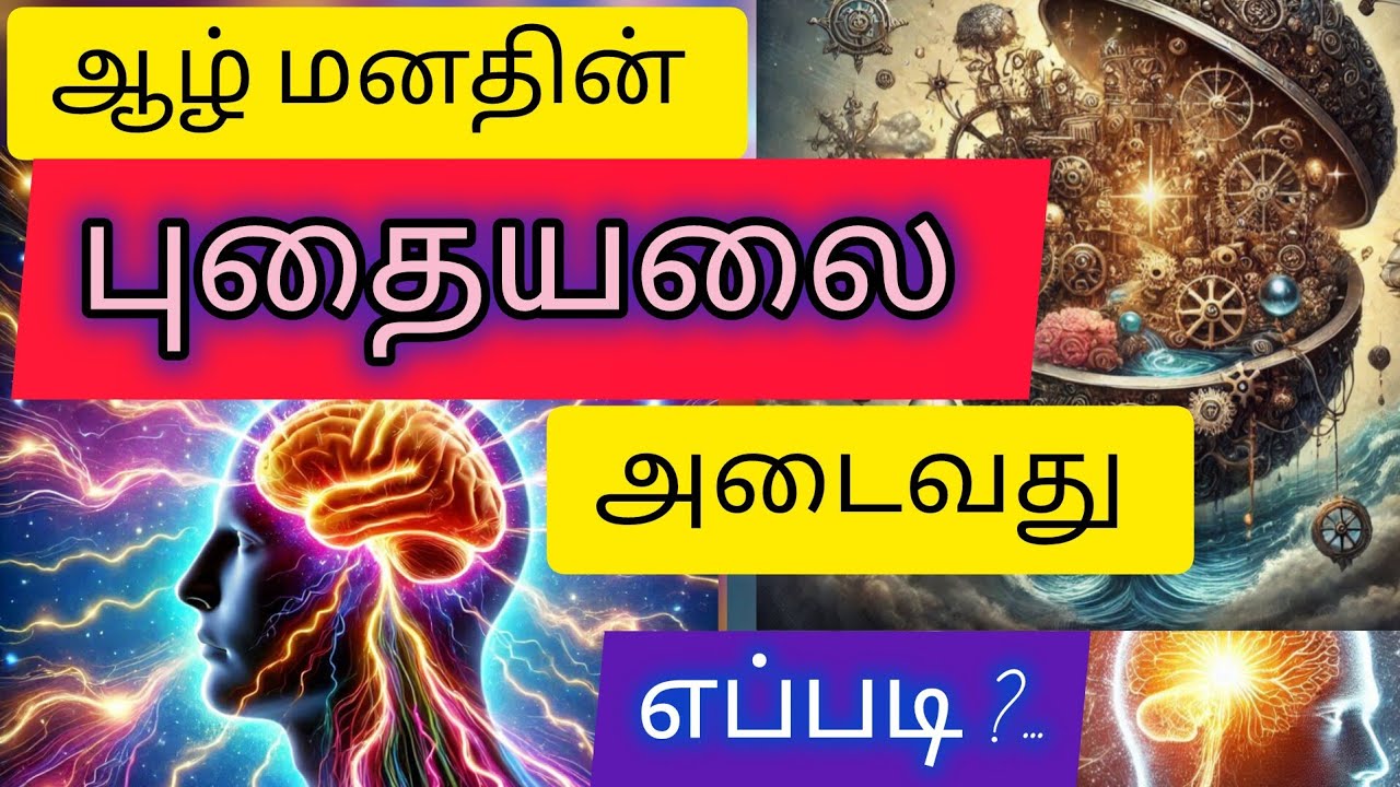 The power of your subconscious mind |ஆழ் மனதின் புதையலை அடைவது எப்படி?...💥|the miracle of mind ...