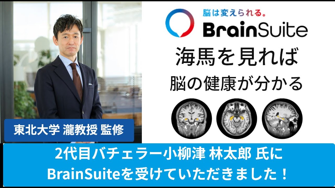 BrainSuite（ブレインスイート）ウェビナー ダイジェスト配信～2代目バチェラーがBrainSuiteを体験！東北大学 瀧教授が結果を ...