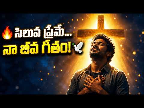 ✨ సిలువ ప్రేమే నా జీవ గీతమే... (వేరియేషన్ 1) | Powerful Telugu Worship Song | Jesus Love Story