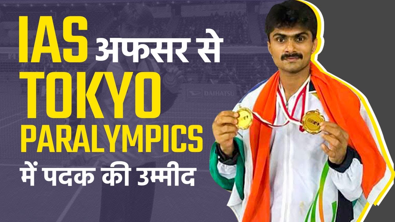 IAS Officer Suhas LY clears for the Tokyo Paralympics 2020, know his ...