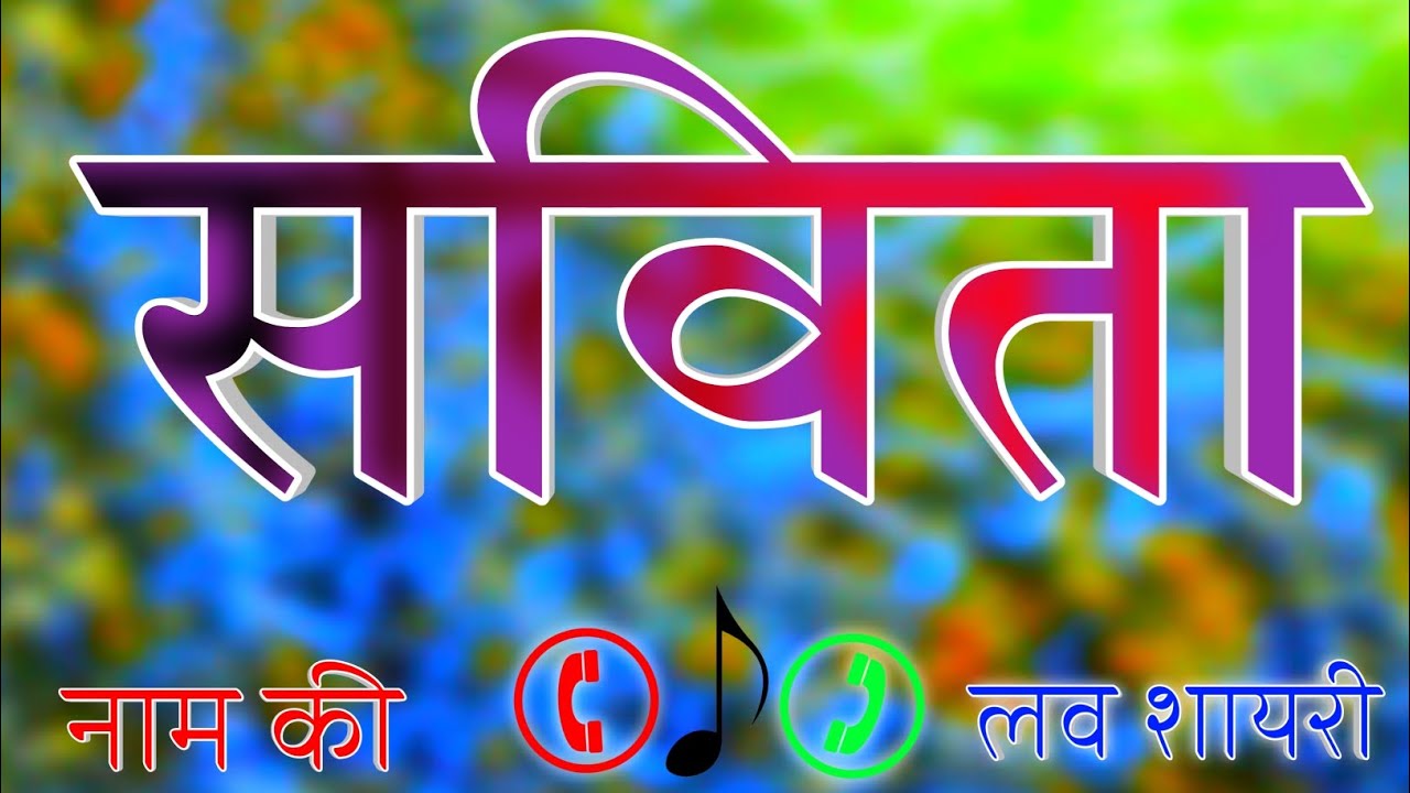 Savita naam ki super ringtone 🌹 Savita name status video 🌹 Savita name ...