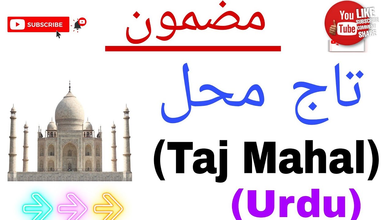 " Taj Mahal " par Mazmoon in Urdu || Write an Essay on Tajmahal in Urdu ...