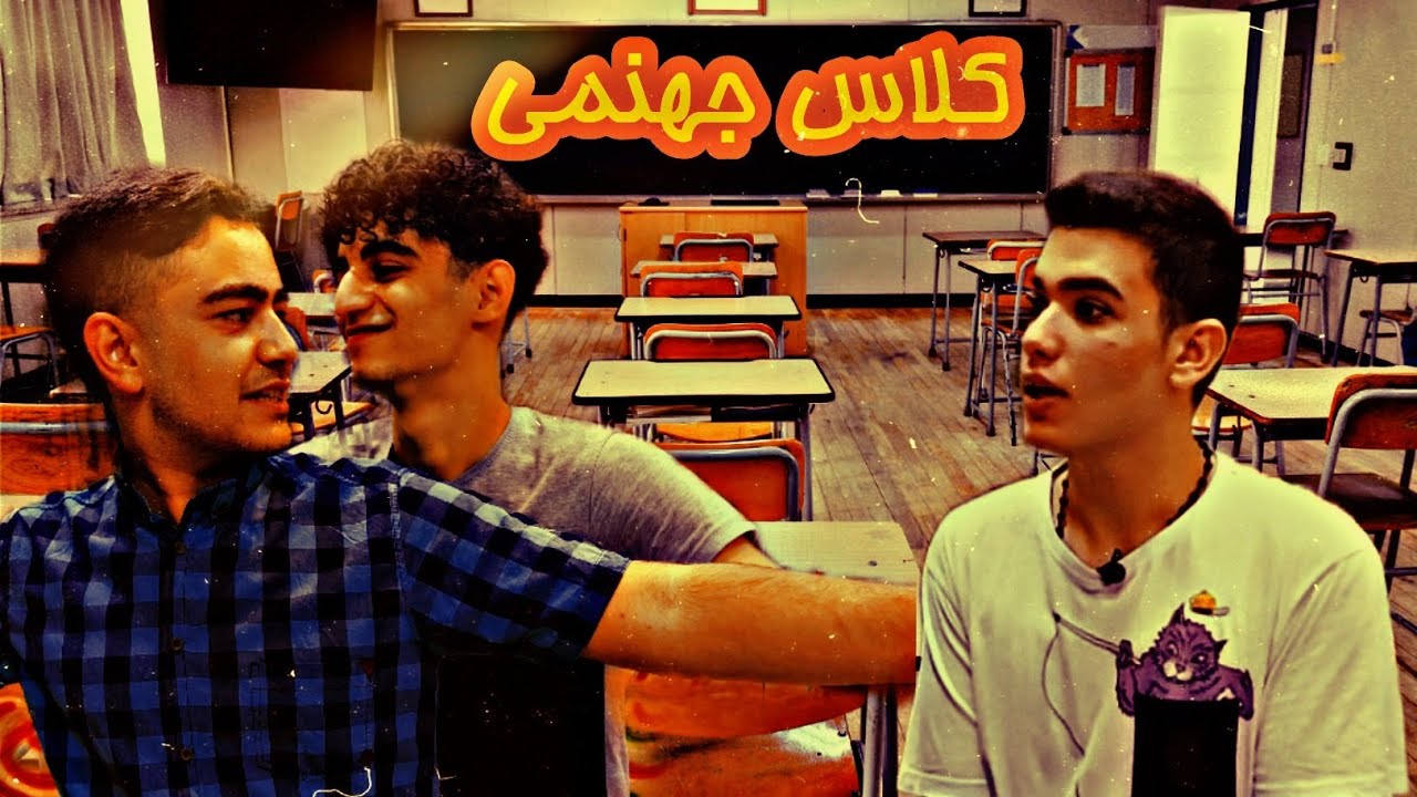 کلاس جهنمی با معلم فحاش قسمت اول_Hell class with obscene teacher Part1 ...