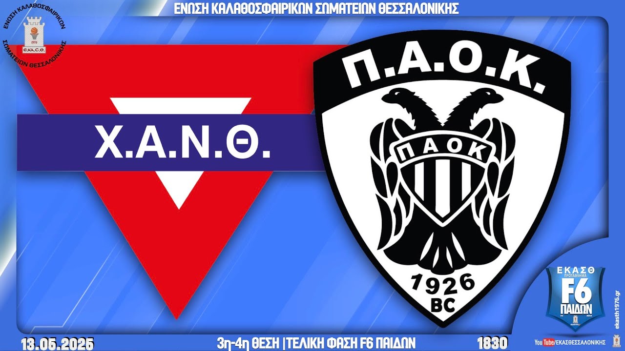 ΧΑΝΘ - ΠΑΟΚ | 3η-4η θέση | F6 Τελική φάση Παίδων ΕΚΑΣΘ 2024-25 | 4η ...