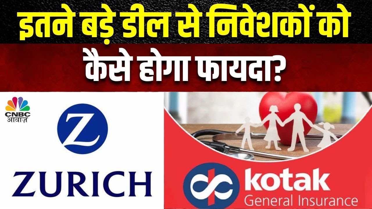 Zurich-Kotak General insurance Big Deal | इस करार के बाद सबकी नजर क्यों ...