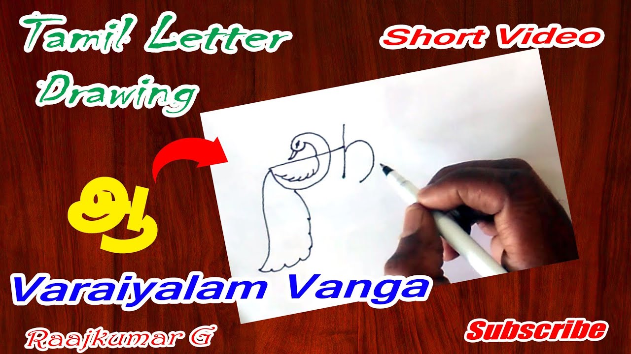 தமிழ் எழுத்து ஓவியங்கள் Tamil alphabet drawing for kids, ஆ letter ...