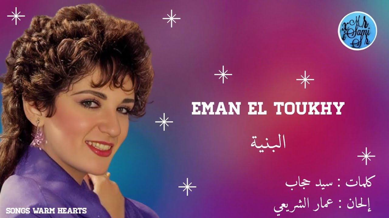 البنية - إيمان الطوخي Eman El Toukhy - Elbenea - YouTube
