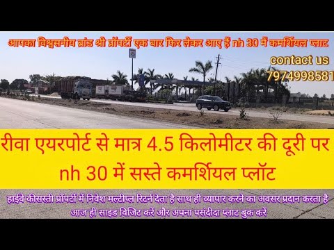 रीवा एयरपोर्ट से मात्र 4km की दूरी पर NH 30 में कमर्शियल प्लॉट। जबलपुर ...