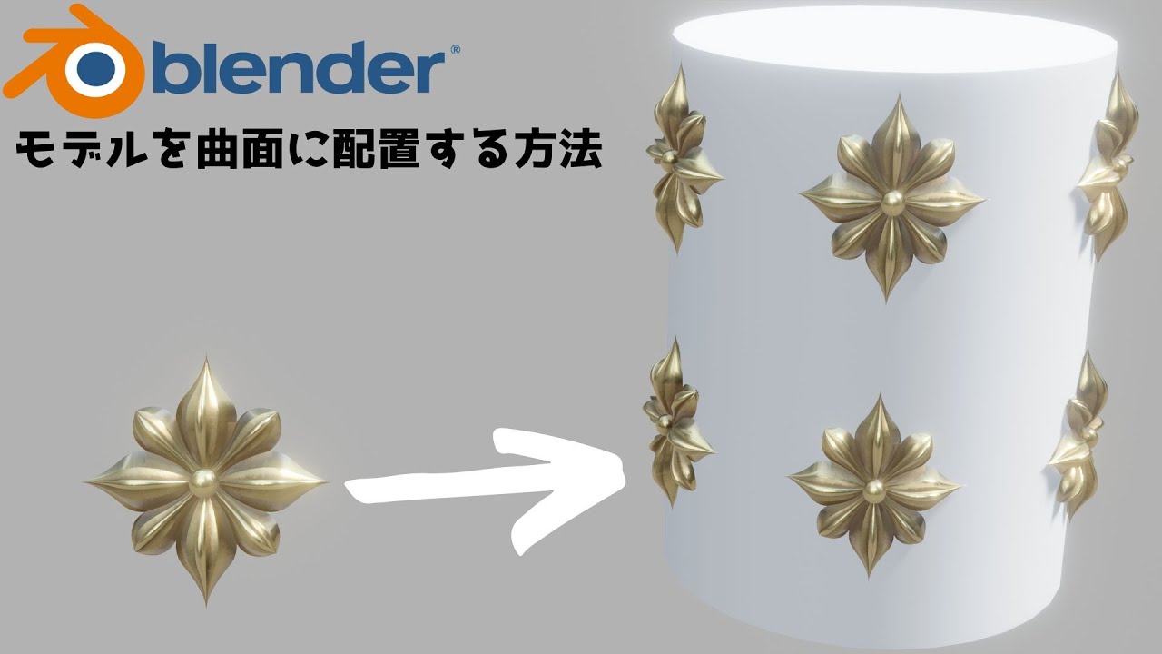 Blender モデルを曲面に配置する方法 Youtube