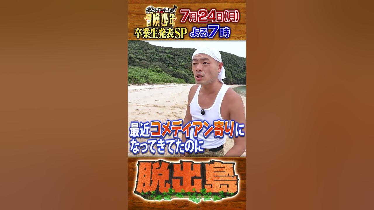 冒険少年』7 24 月 【先行チョイ見せ】ある冒険メンバーが卒業記念で脱出島へ! あばれる君 が迎え撃つ【tbs】 Youtube