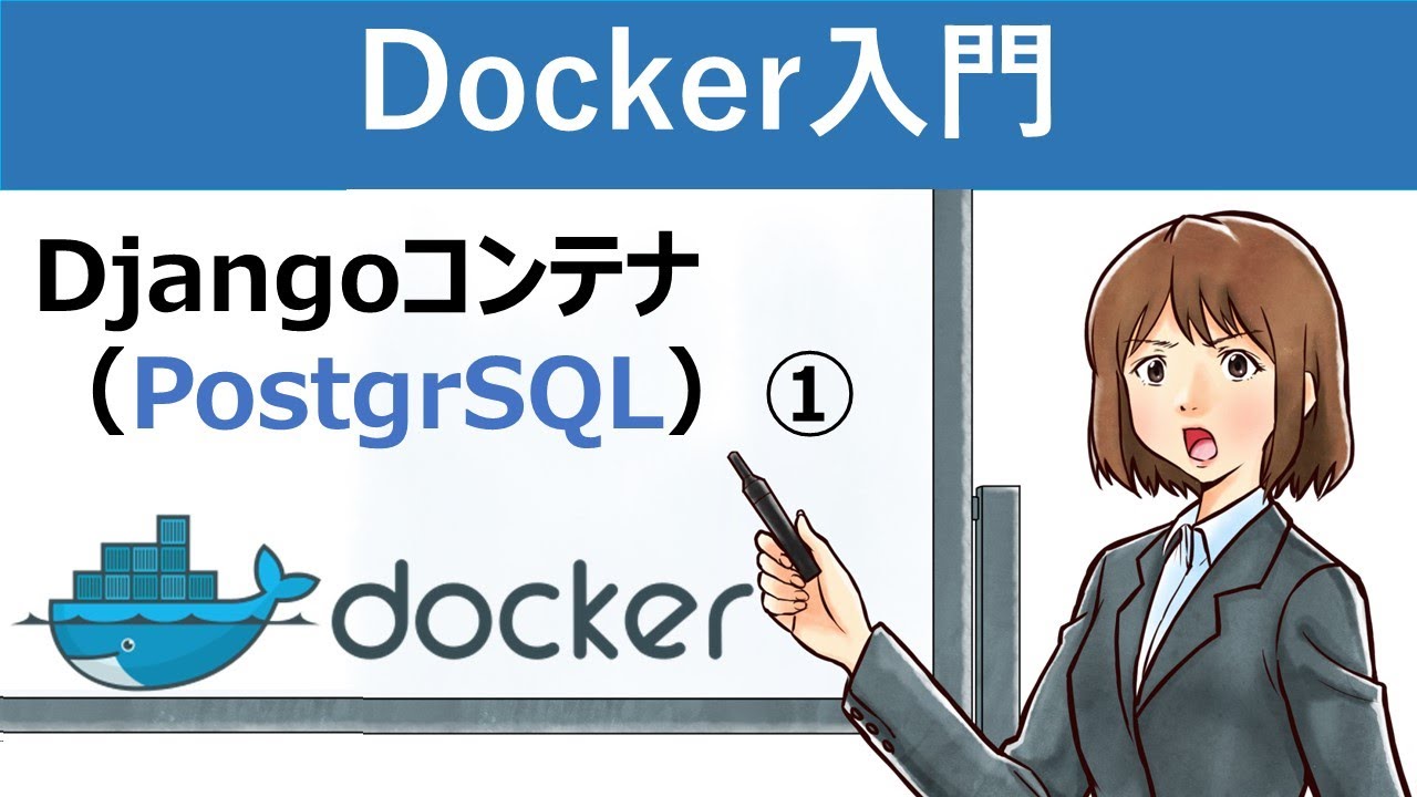 【docker入門】docker Composeを使ったpostgresqlを使用するdjangoコンテナの作成① Youtube