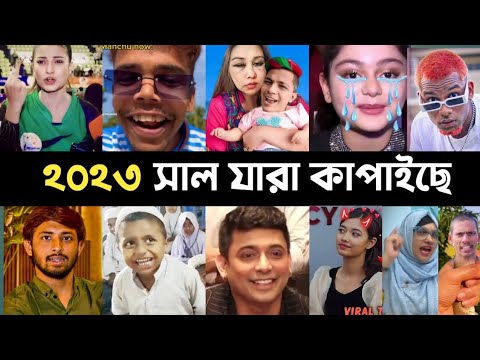 2023 সালে যারা রাতারাতি ভাইরাল হলো | Shanti | Mahi | Lubaba | It's Omor | Lx Jayed | Hero Alom ...