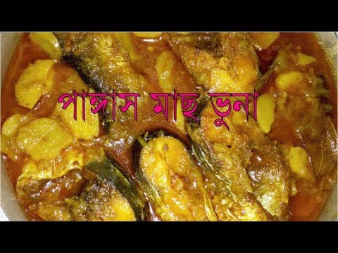 Fish Recipe || How to cook Pangash Fish || Pangash mach'er dopiaji ...