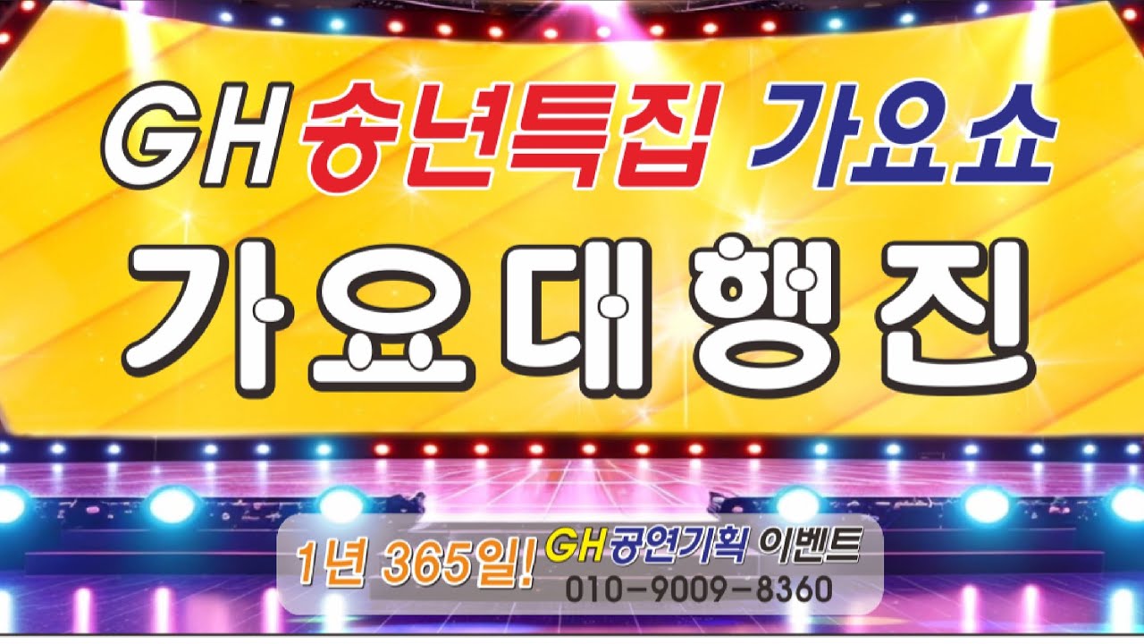 GH송년특집가요쇼!가요대행진/1부MC엔돌핀귀요미/2부MC가수백여명 - YouTube