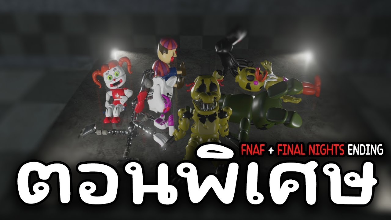 คืนสุดท้าย 3!! (ตอนพิเศษ Fnaf + Final Night Ending) - YouTube