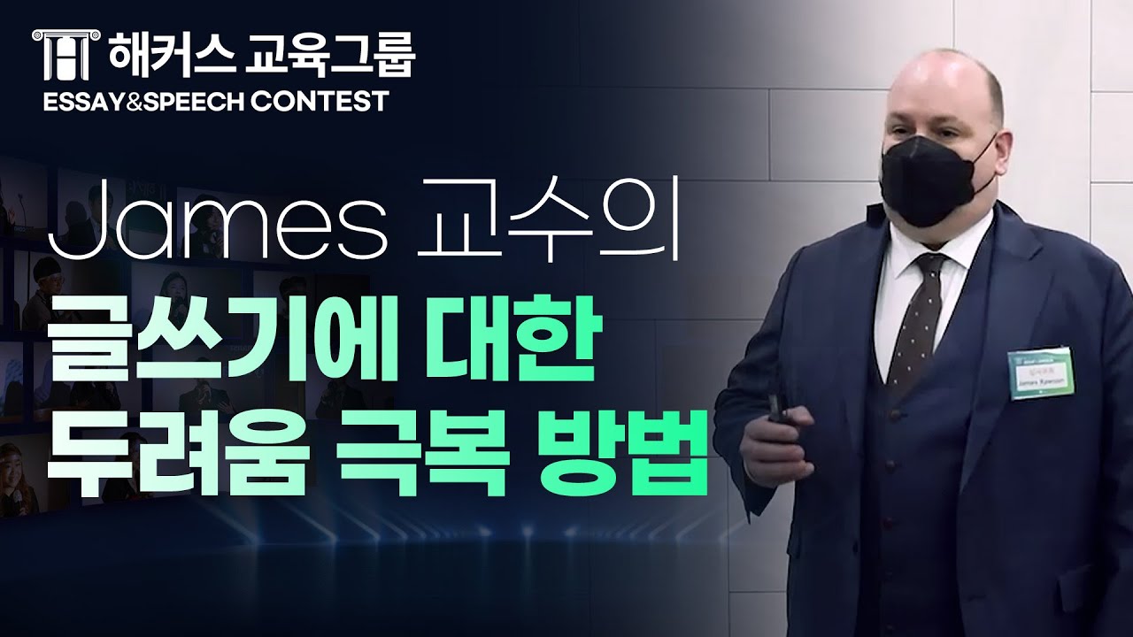 [해커스 영어대회] James Rawson 교수의 글쓰기에 대한 두려움 극복 방법 - YouTube