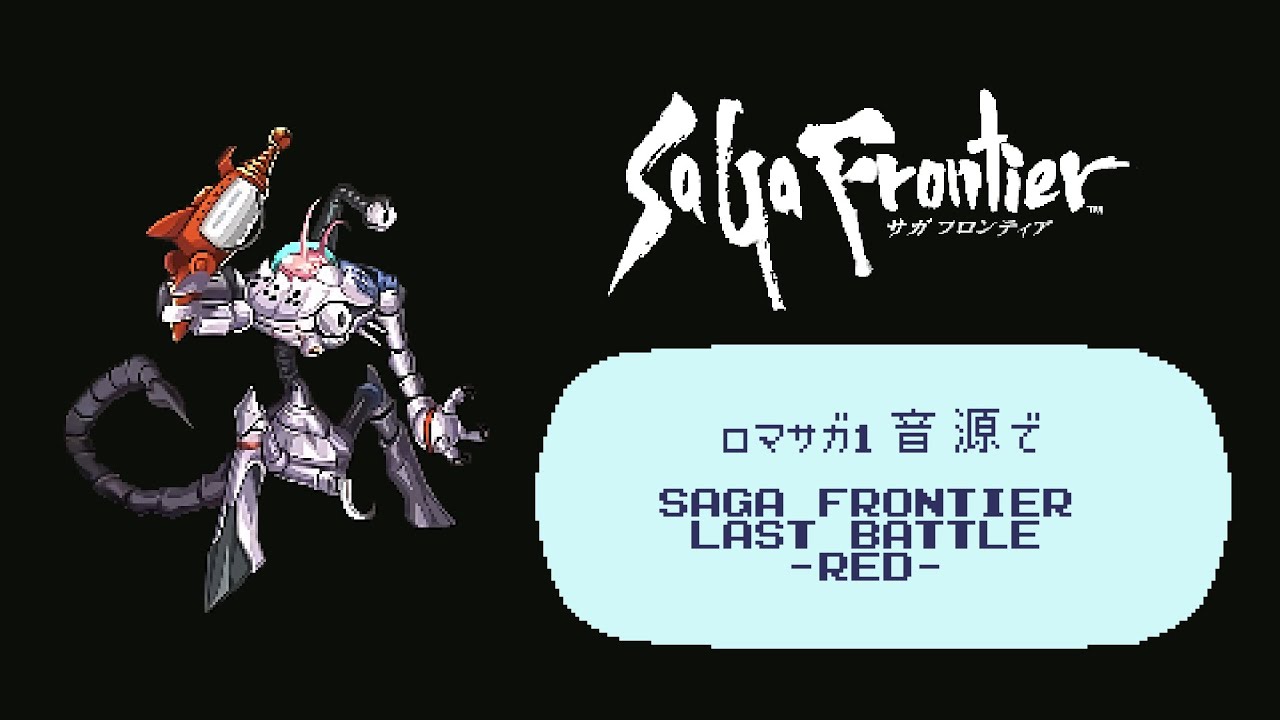 ロマサガ1音源でLast Battle -Red-【SaGa Frontier】 - YouTube