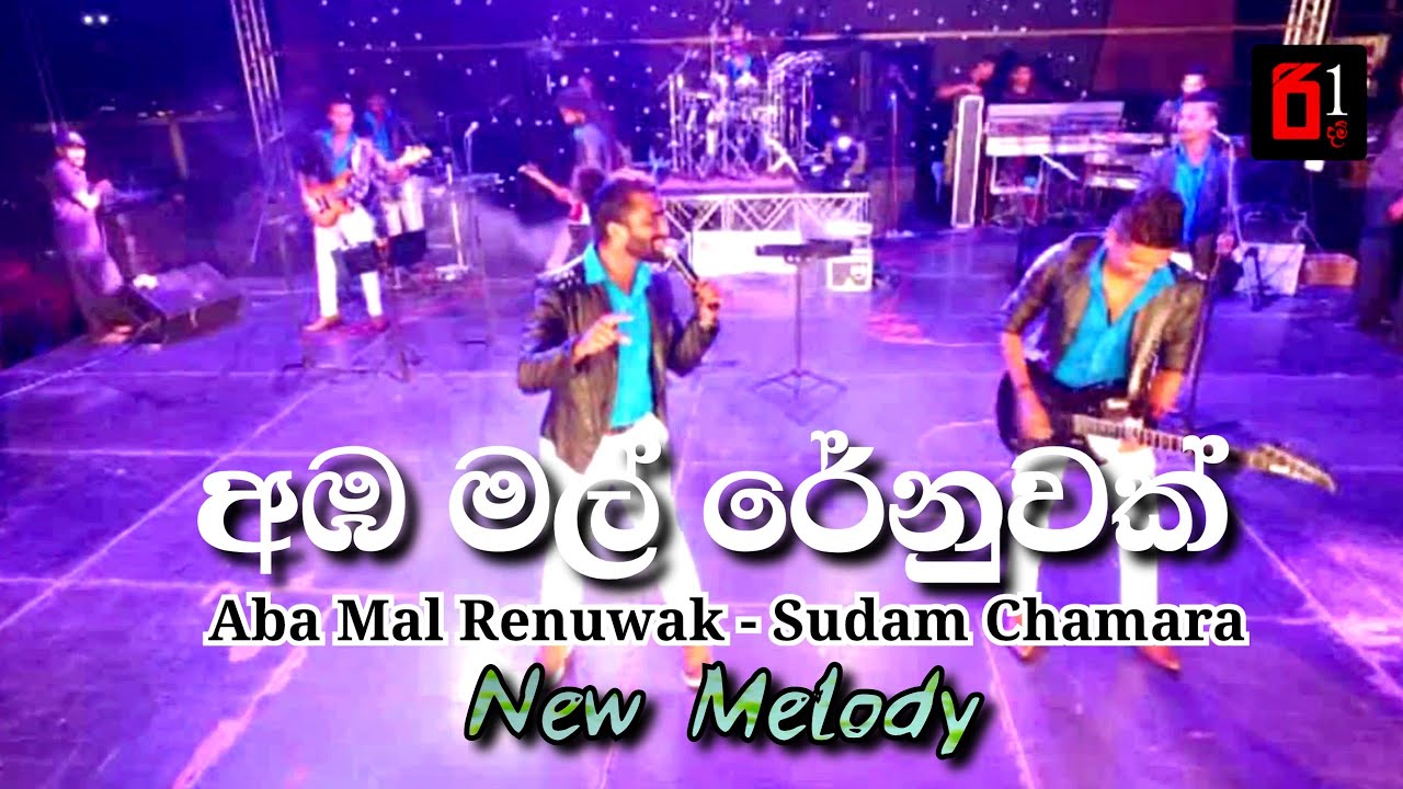 Aba Mal Renuwak Tharam - Sudam Chamara | සුදම් චාමර - New Melody - YouTube