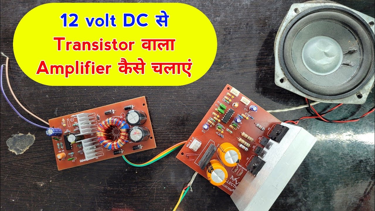 12 volt DC से Transistor वाला Amplifier चलाना सीखें | Transistor ...