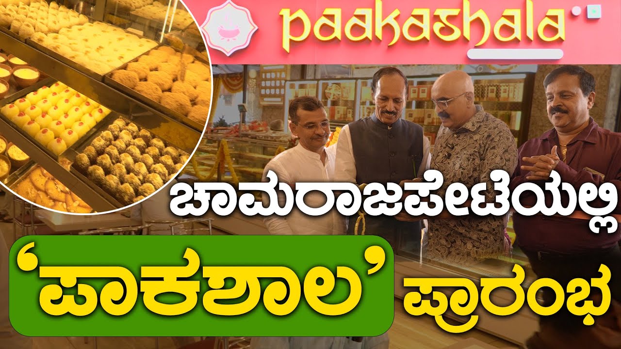 Chamrajpetಯಲ್ಲಿ Pakashala Hotel ಪ್ರಾರಂಭ | Sihi Kahi Chandru | Karnataka ...