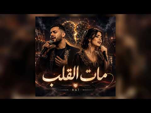 *مات القلب | Mat L9alb*Cover Rai Duo 2026