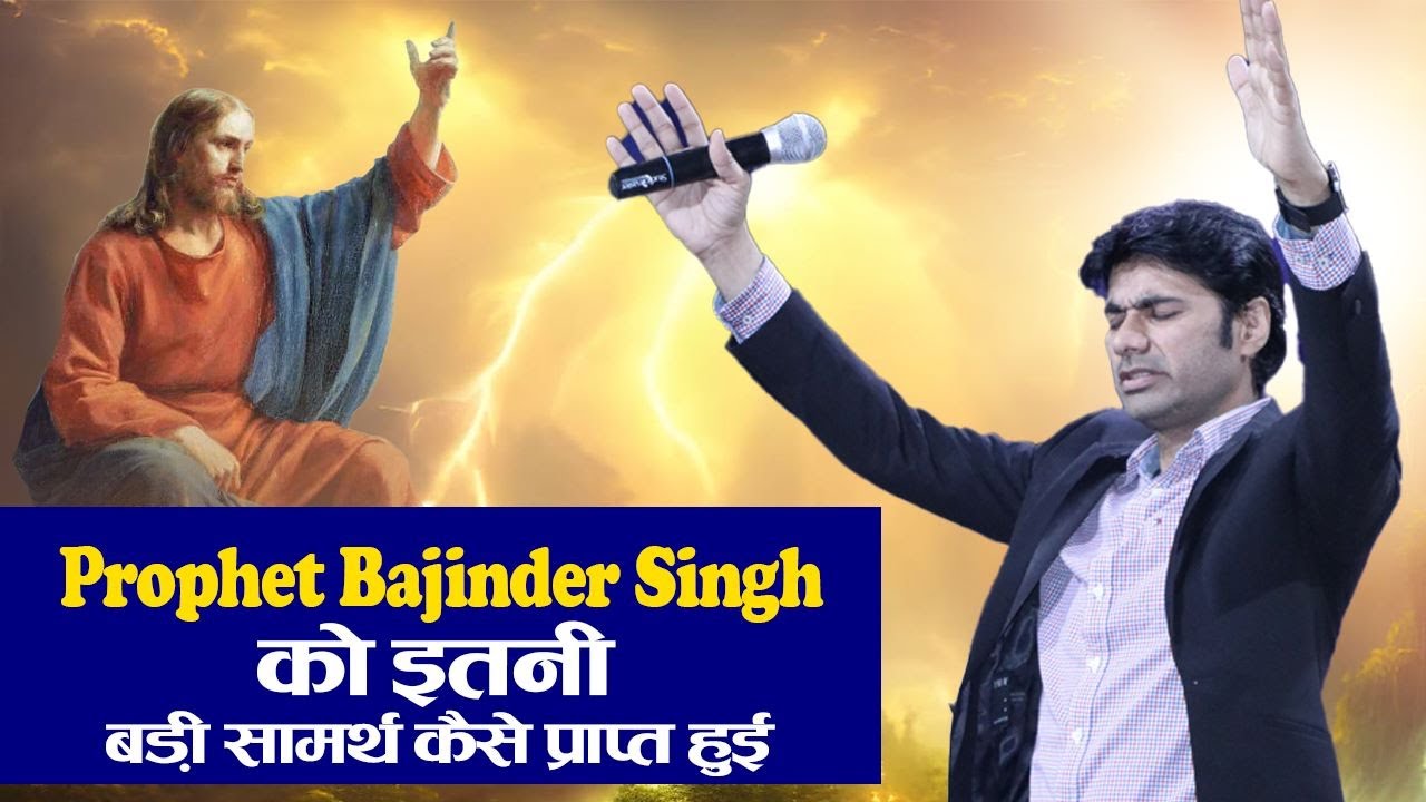 जानिए Prophet Bajinder Singh को इतनी बड़ी सामर्थ कैसे प्राप्त हुई ...