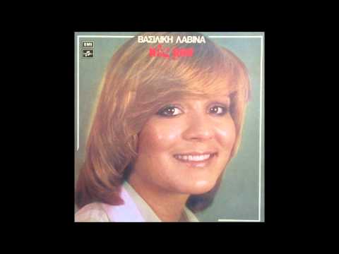 ΒΑΣΙΛΙΚΗ ΛΑΒΙΝΑ ΑΧ Η ΖΩΗ ΜΟΥ - YouTube