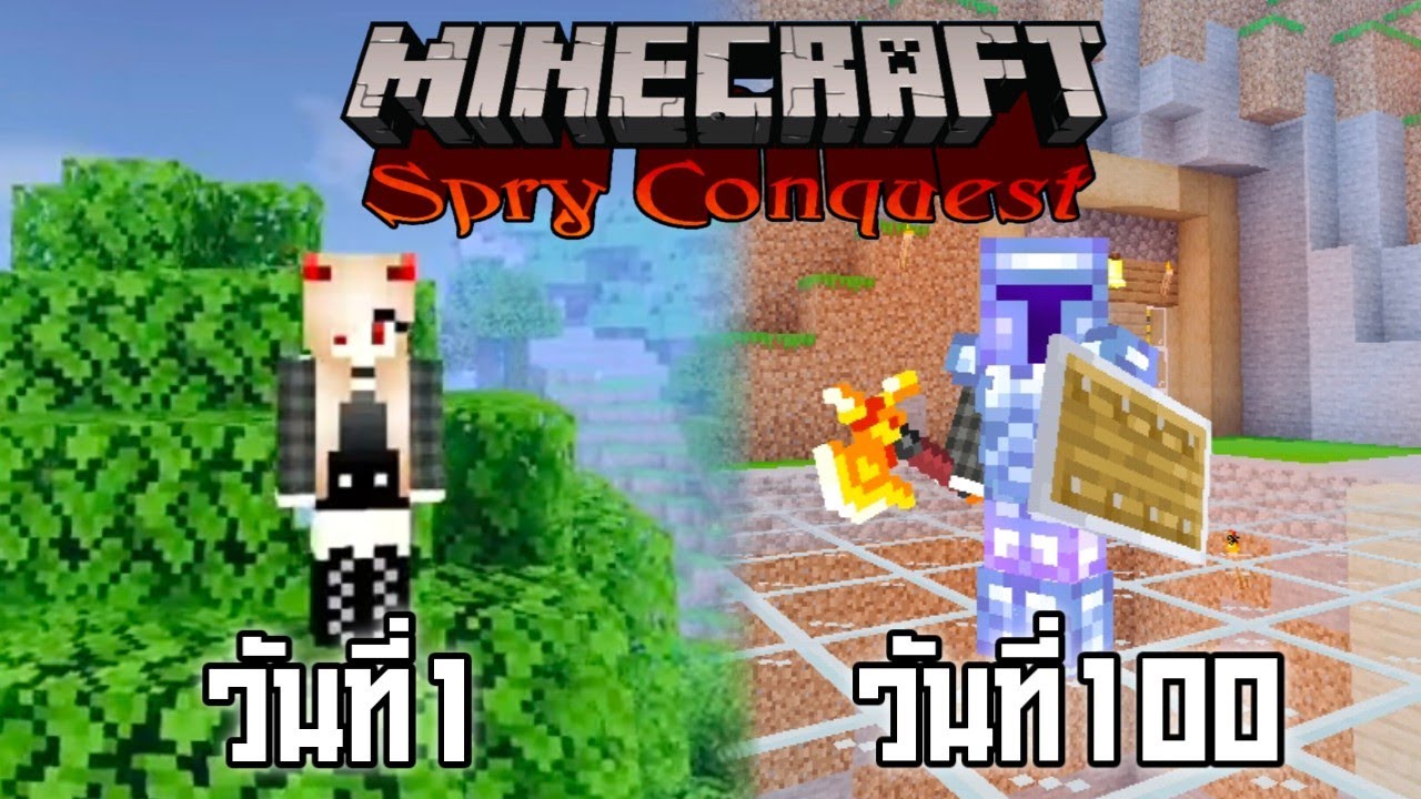 เมื่อผม! เอาชีวิตรอด 100วัน ในโลกของSpry Conquestที่มีสัตว์ร้ายมากมายในเกมMinecraft 1.17x - YouTube