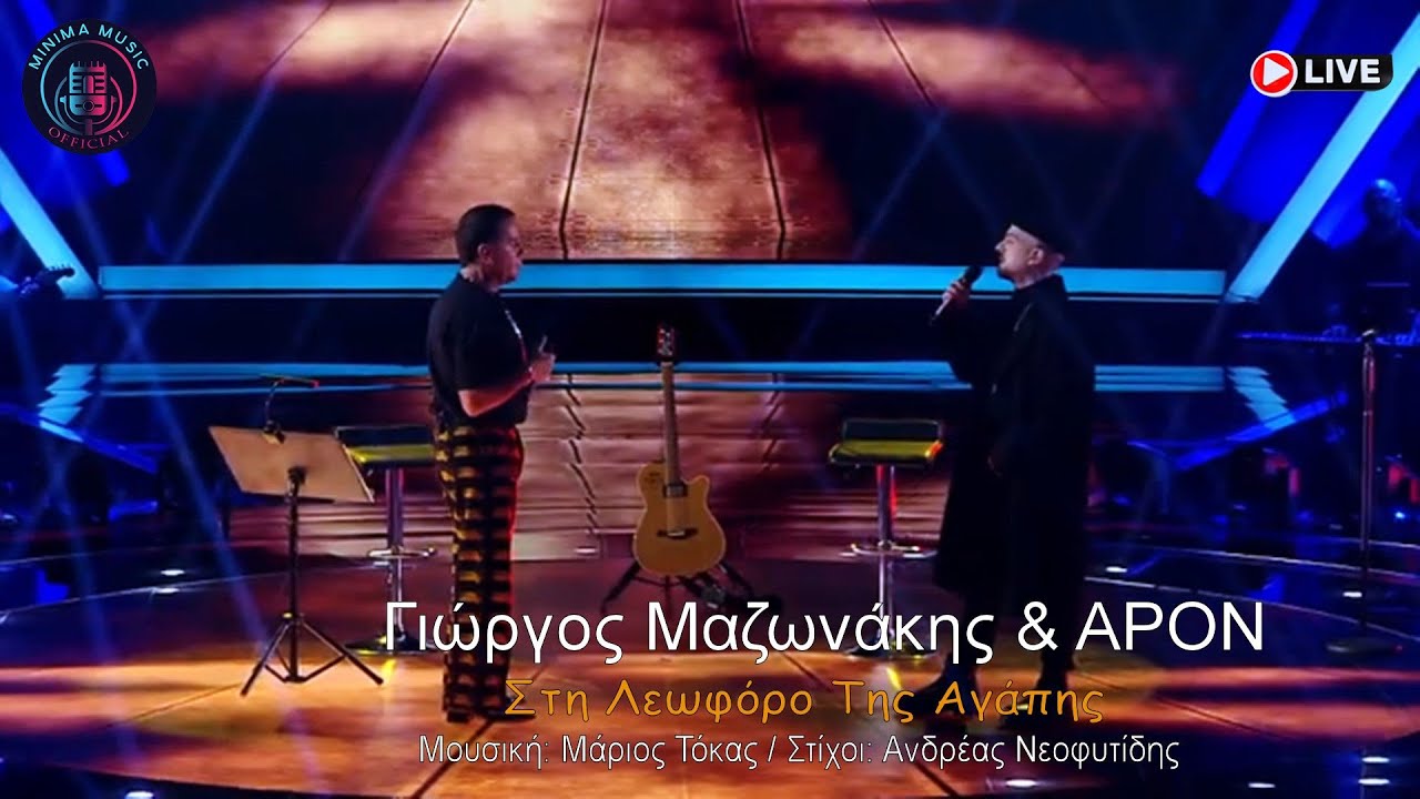 Γιώργος Μαζωνάκης & ΑPON - Στη Λεωφόρο Της Αγάπης { Official Audio ...