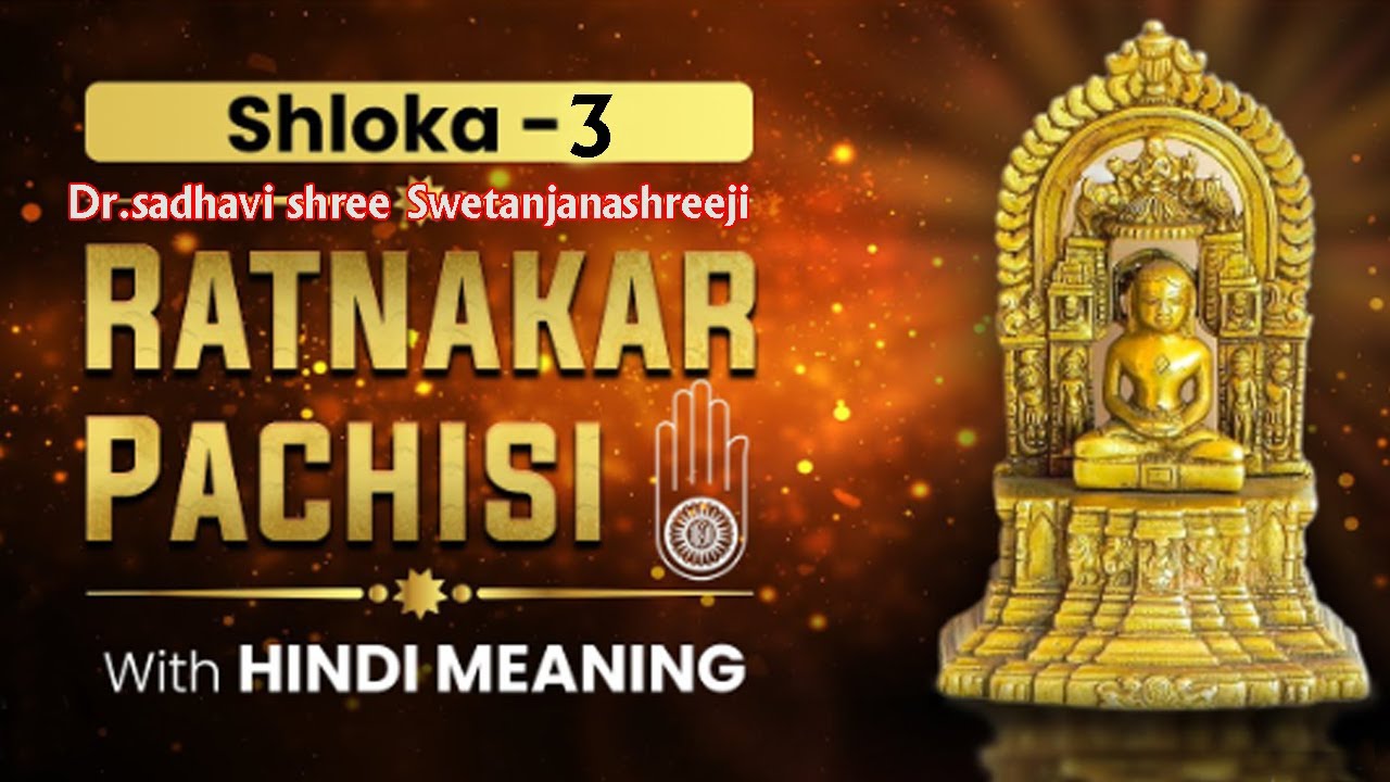 Dr.sadhavi,swetanjana,Ratnakar25,Ratnakarpachishi,SHLOK 3,jain stavan ...