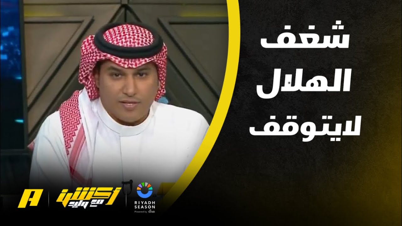 أكشن مع وليد سامي الحريري يبقى الهلال هو الهلال سالم الدوسري أبو