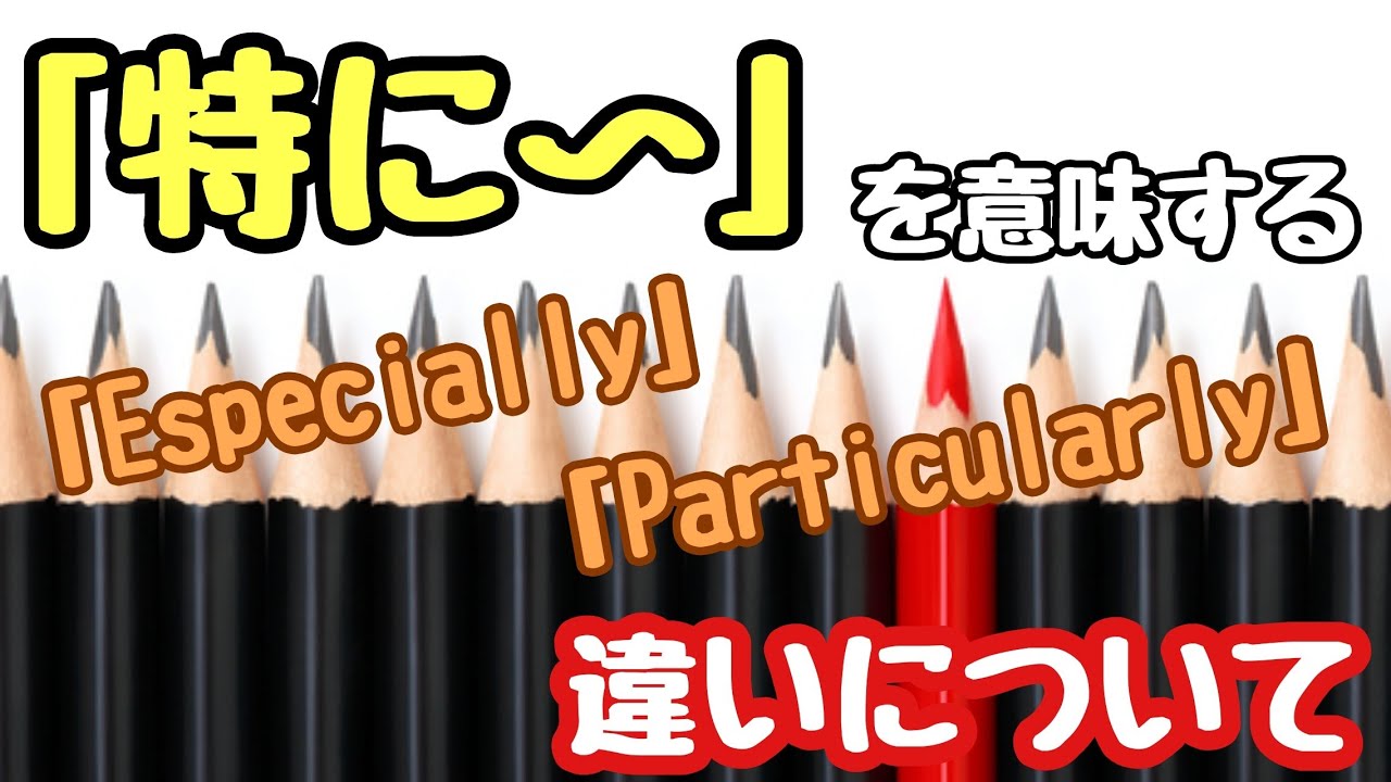 【英単語】「特に〜」を意味する「Especially」と「Particularly」の意味や違いについて - YouTube