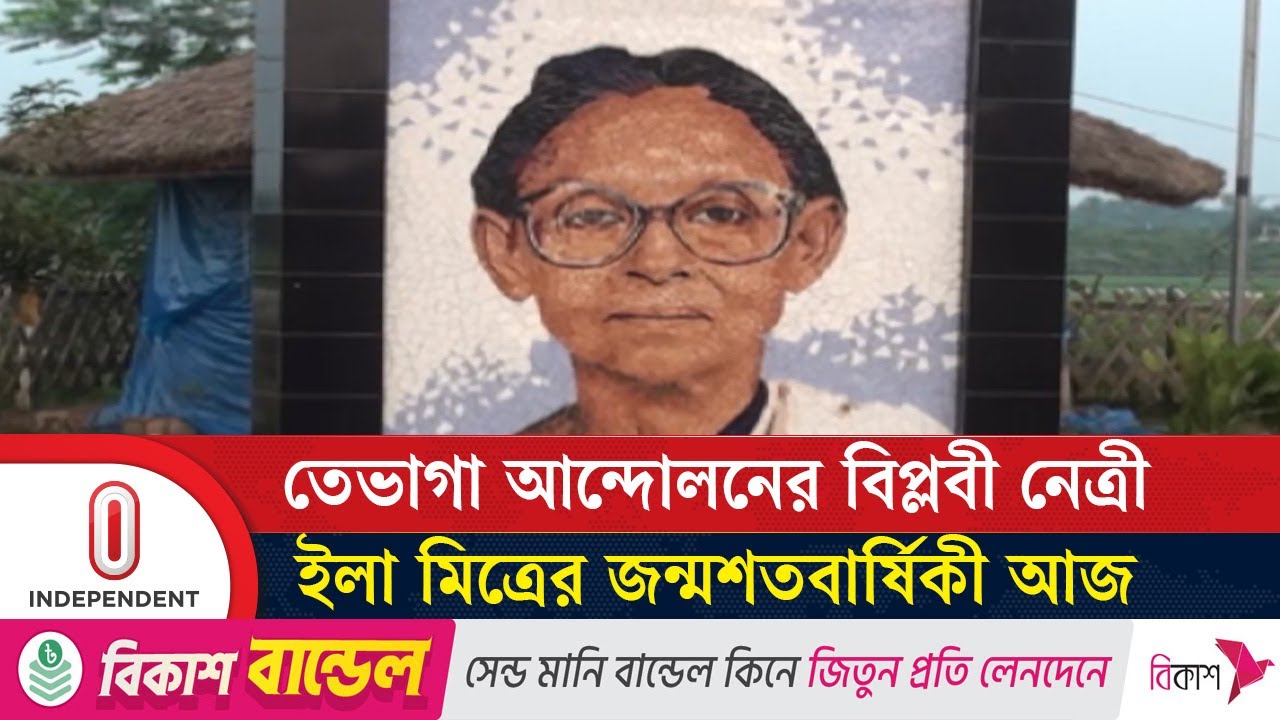 জমিদার পরিবারের বউ হয়েও কৃষকের পক্ষে দাঁড়িয়েছিলেন ইলা মিত্র | Ila ...