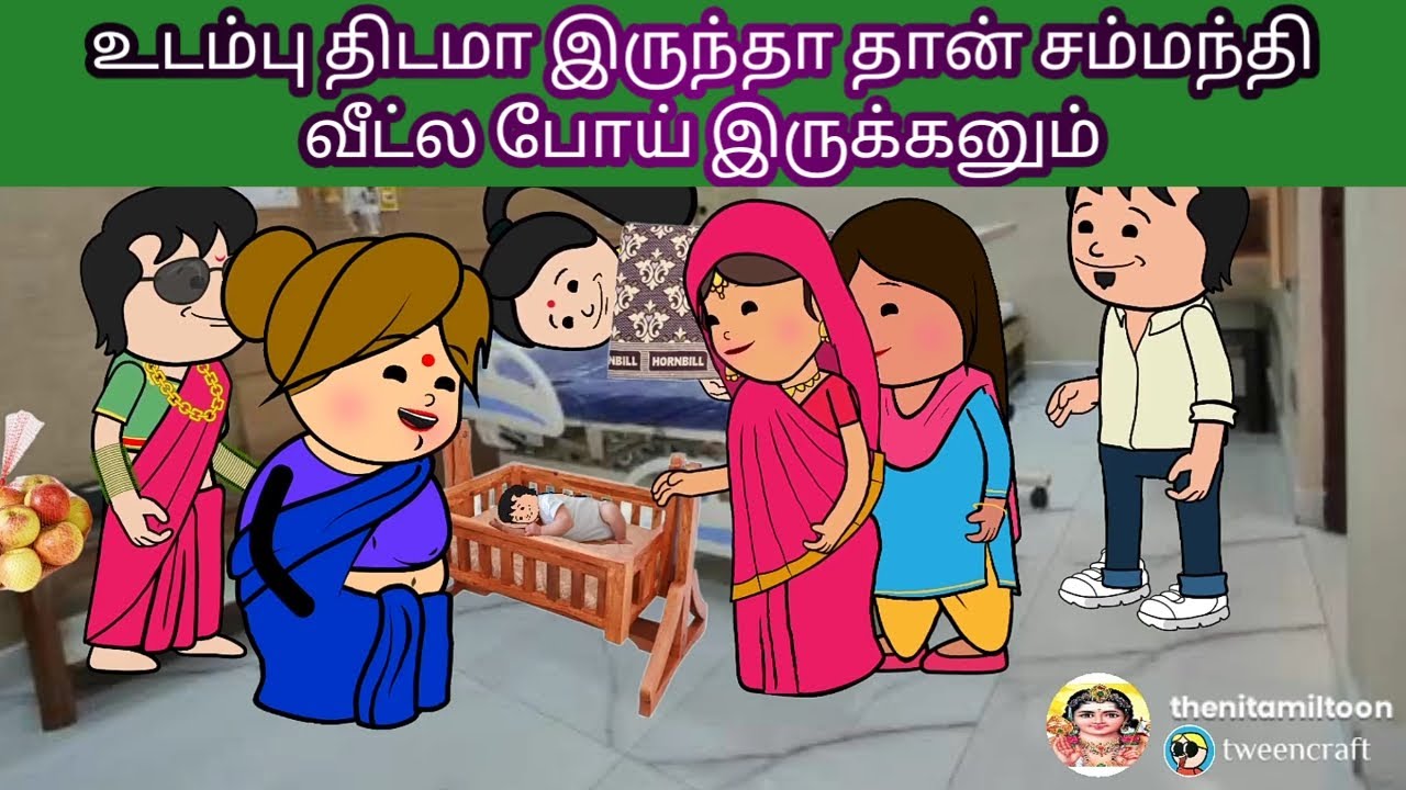 உடம்பு திடமா இருந்தா தான் சம்மந்தி வீட்ல போய் இருக்கனும்😌😡Theni Tamil Toon - YouTube