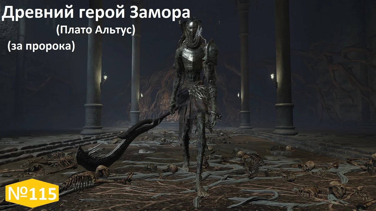 №115 Древний герой Замора (Плато Альтус) за пророка (Ancient Hero of ...