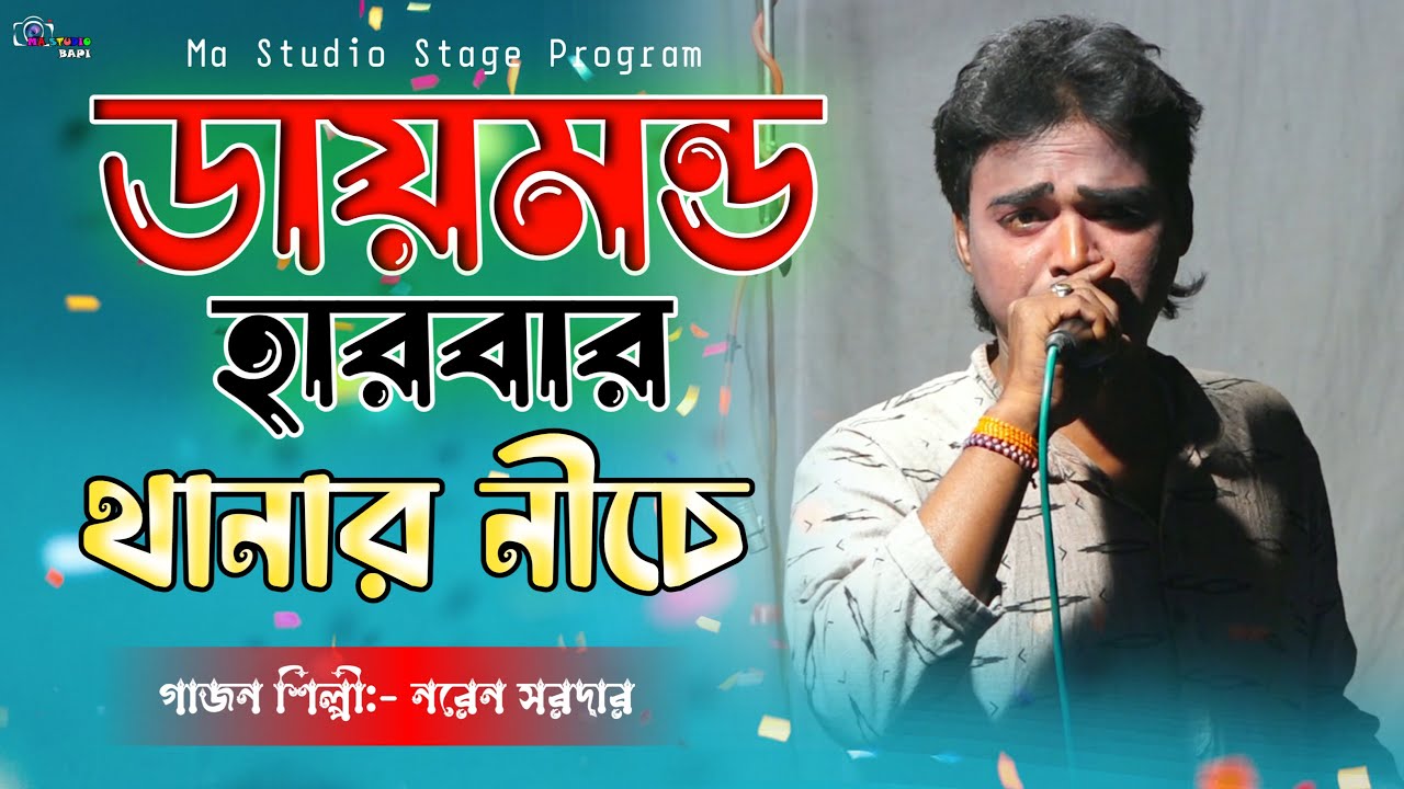 ডায়মন্ড হারবার থানার নীচে !! Diamond Thanar Niche !! Naren Sardar New Song !! Ma Studio Bapi ...