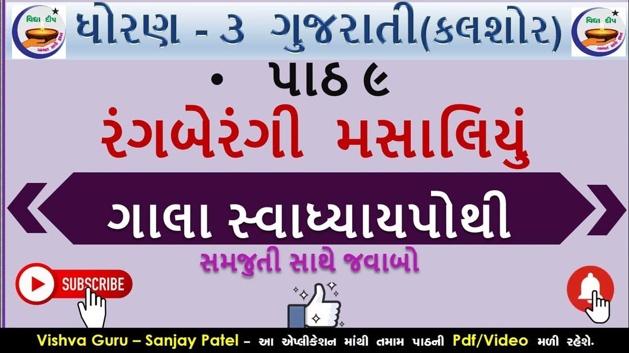 gala kalshor std 3 - gala swadhyay pothi std 3 gujarati ch 9 - ધોરણ 3 કલશોર સ્વાધ્યાયપોથી પાઠ 9 ...