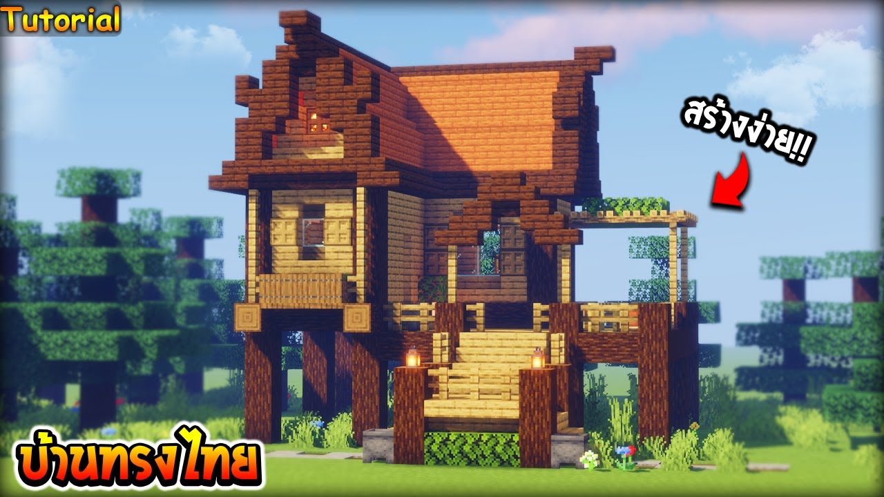 ⚡Minecraft:สอนสร้างบ้านทรงไทย สวยๆง่ายๆ!! |Thai house Tutorial⚡ - YouTube