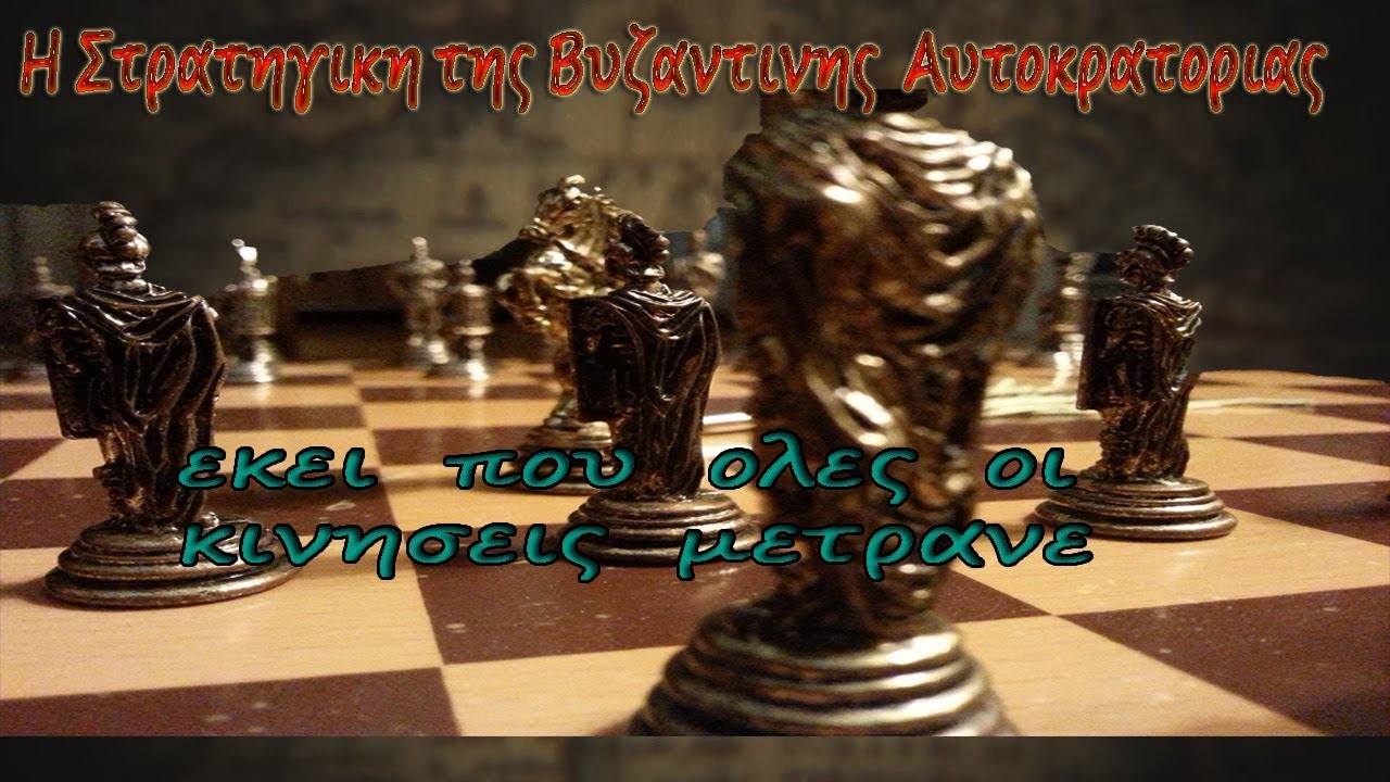 Η στρατηγικη της Βυζαντινης Αυτοκρατοριας - YouTube