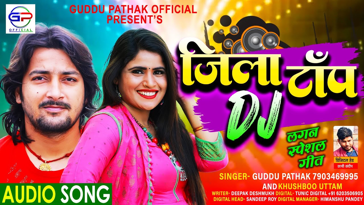 Jila Top DJ | #Guddu_Pathak | #Khushboo_Uttam | जिला टॉप डीजे | लगन ...