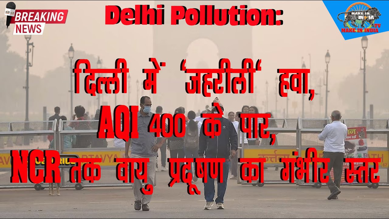 Delhi Pollution: दिल्ली में 'जहरीली' हवा, AQI 400 के पार, NCR तक वायु ...
