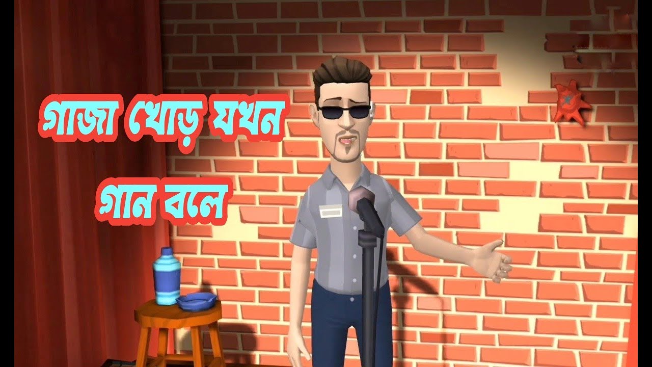 গাজা খোড় যখন গান বলে | Bangla Cartoon | Bangla funny Cartoon | Zafar ...