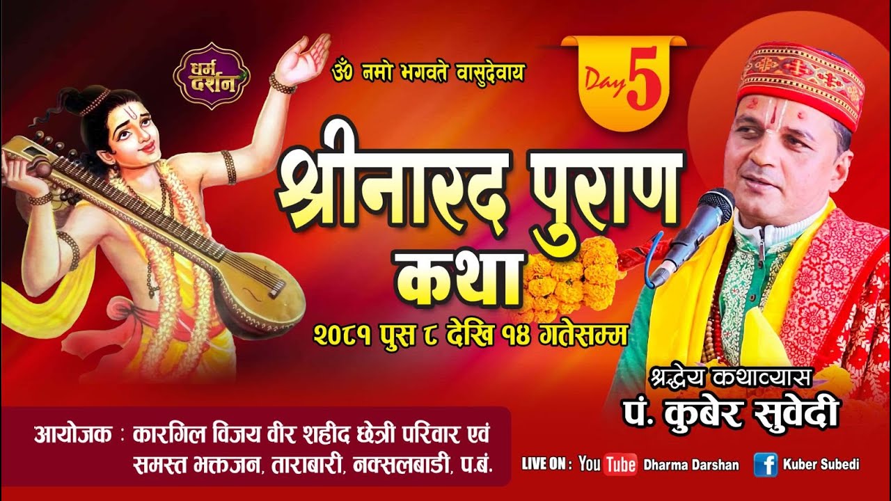 𝐃𝐀𝐘 - 𝟓 🔴 𝐍𝐚𝐫𝐚𝐝 𝐏𝐮𝐫𝐚𝐧 𝐊𝐚𝐭𝐡𝐚 , 𝐏𝐚𝐧𝐝𝐢𝐭 𝐊𝐮𝐛𝐞𝐫 𝐒𝐮𝐛𝐞𝐝𝐢 श्रीनारद पुराण ...