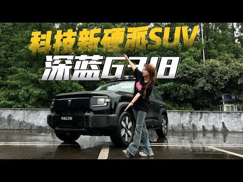 深度试驾深蓝G318丨舒适、能耗不输理想L7，传统硬派车主直流口水 - YouTube