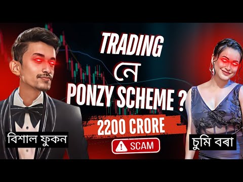 ASSAM TRADING SCAM - এতিয়াও চলি আছে ? - YouTube