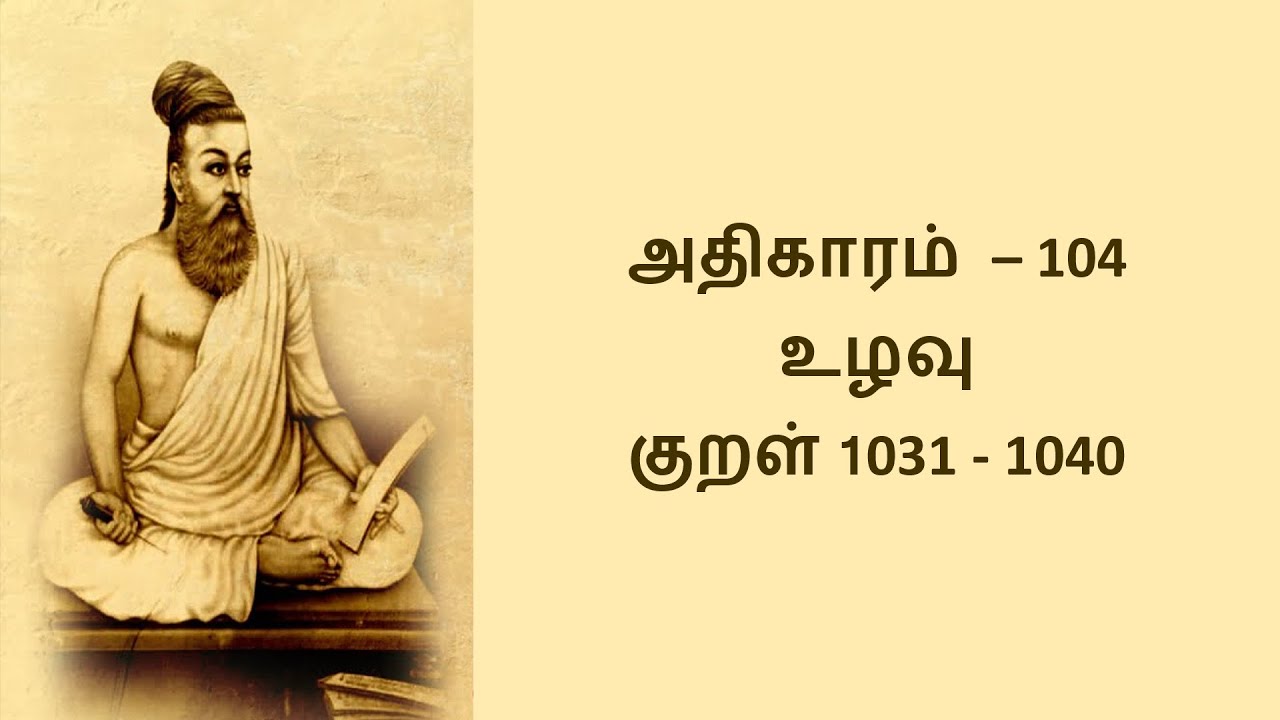 உழவு | திருக்குறள் | Athigaram 104 | Thirukkural 1031 - 1040 | Uzhavu ...