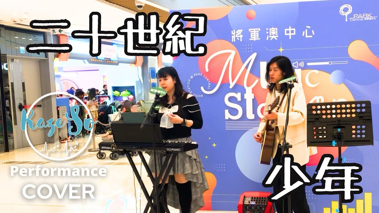 二十世紀少年 （吳雨霏 Kary Ng） feats. @Adamchan35 | Cover Performance | 將軍澳中心 ...