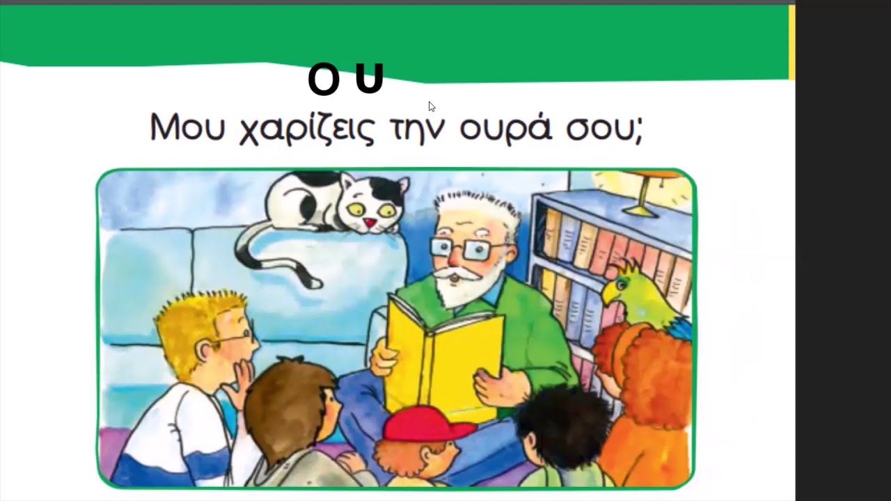 Μου χαρίζεις την ουρά σου; Α τάξη. Εξ αποστάσεως. - YouTube