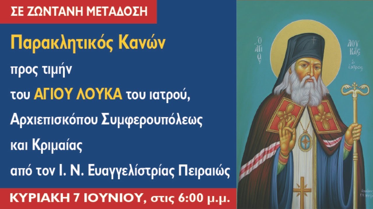 ΠΑΡΑΚΛΗΣΗ ΣΤΟΝ ΑΓΙΟ ΛΟΥΚΑ ΤΟΝ ΙΑΤΡΟ - Ι.Ν.ΕΥΑΓΓΕΛΙΣΤΡΙΑΣ ΠΕΙΡΑΙΩΣ - YouTube