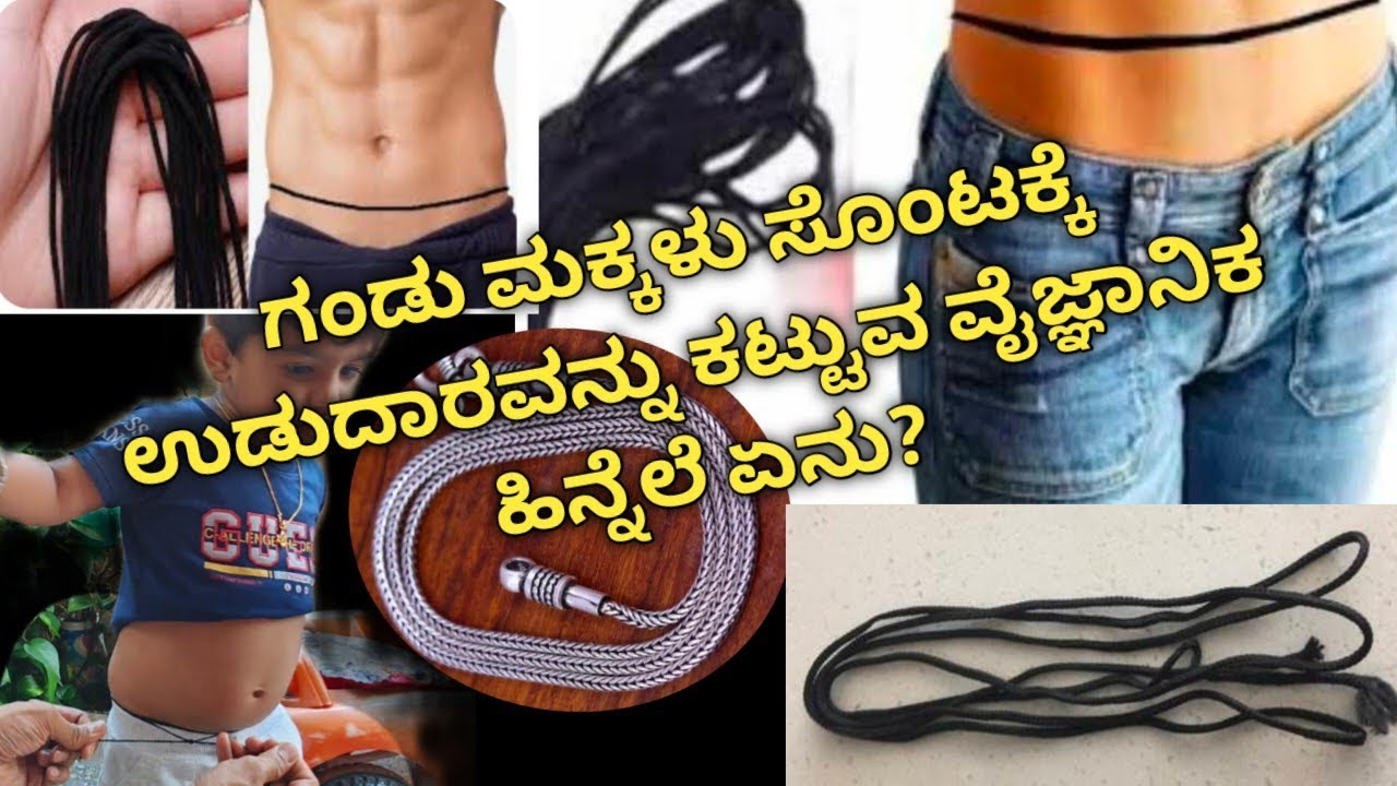 ಗಂಡು ಮಕ್ಕಳು ಸೊಂಟಕ್ಕೆ ಉಡುದಾರ ಕಟ್ಟುವ ವೈಜ್ಞಾನಿಕ ಹಿನ್ನೆಲೆ ಏನು?#The Secret ...